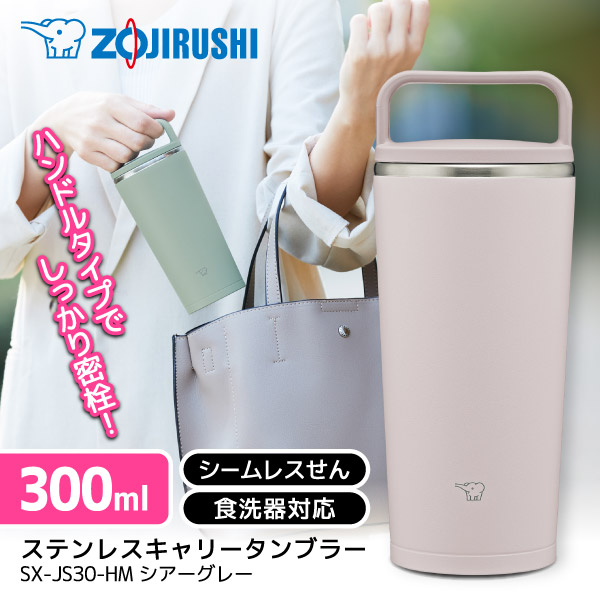【楽天市場】象印 ZOJIRUSHI SX-JS30-HM ステンレスタンブラー 300ml タンブラー 持ち運び 保温 保冷 蓋付き ギフト おしゃれ プレゼント コーヒー かわいい 人気 ...