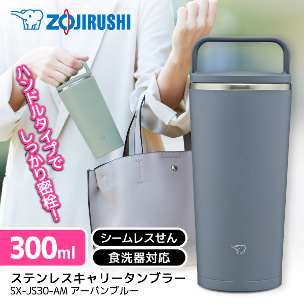 【楽天市場】象印 ZOJIRUSHI SX-JS30-AM ステンレスタンブラー 300ml タンブラー 持ち運び 保温 保冷 蓋付き ギフト おしゃれ プレゼント コーヒー かわいい 人気 ...