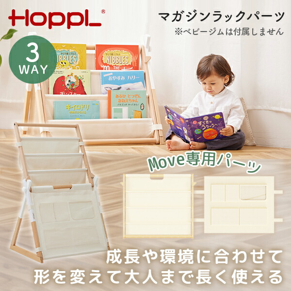 【楽天市場】ホップル HOPPL MOVE マガジンラックパーツ BGS-MGR メーカー直送：XPRICE楽天市場店