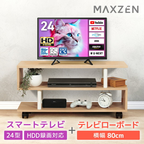 【楽天市場】XPRCE限定! テレビ 24V型 マクスゼン MAXZEN 24型 ハイビジョン液晶テレビ 液晶テレビ 24インチ テレビ台セット ナチュラル MV24CH06 + MTS ...