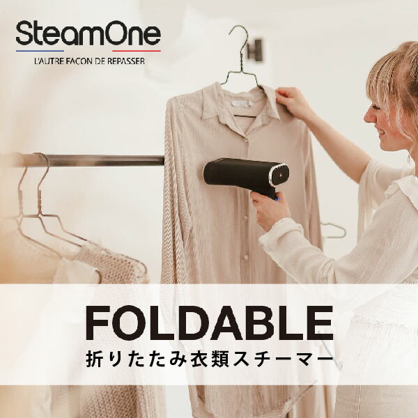 【楽天市場】スチーマー 折りたたみ式 SteamOne JPFD130B FOLDABLE 衣類スチーマー 高温 スチーム アイロン スチーム ...