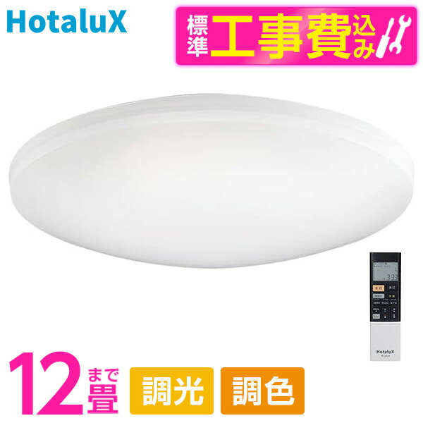 【楽天市場】ホタルクス HLDC12311SG 標準設置工事セット [洋風LEDシーリングライト(～12畳/調色・調光/昼白色・昼光色・電球色) リモコン有] レビューCP300：XPRICE ...