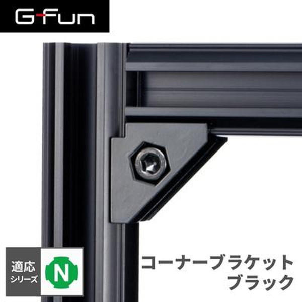 【楽天市場】GFun G-Fun Nシリーズ コーナーブラケット ブラック 黒 DIY 組み立て アルミ 軽量 パーツ 収納 棚 ラック ...
