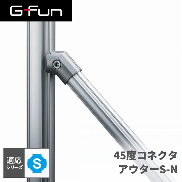 【楽天市場】GFun G-Fun Sシリーズ 45度コネクタアウターS-N DIY 組み立て アルミ 軽量 パーツ 収納 棚 ラック キッチン ワゴン インテリア 車内収納 枠 フレーム ...