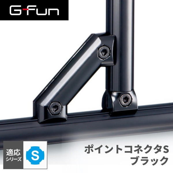 【楽天市場】GFun G-Fun Sシリーズ ポイントコネクタS ブラック 黒 DIY 組み立て アルミ 軽量 パーツ 収納 棚 ラック キッチン ワゴン インテリア 車内収納 枠 フレーム ...
