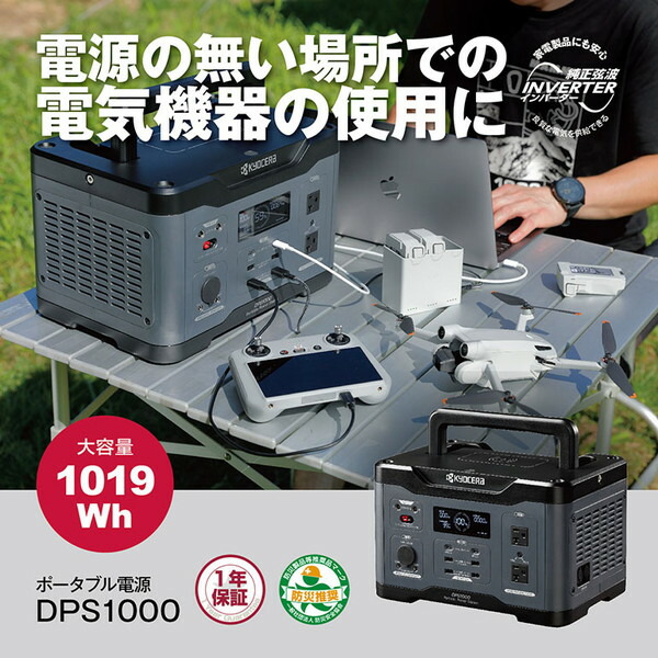 【楽天市場】京セラ DPS1000 669501A [ポータブル電源 (ワイヤレス充電仕様 大型LEDライト付属 定格出力1000W ...