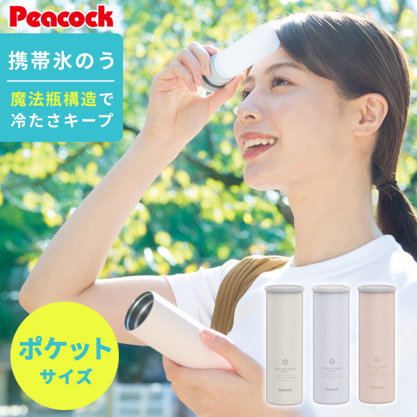 【楽天市場】【送料無料】ミニアイスパック ホワイト 氷のうタイプ シリコン ABB-S07 W ピーコック アイシング 保冷ボトル付き ポケットサイズ熱中症対策 おでかけ ひんやり ...