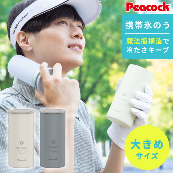 【楽天市場】アイスパック 氷のう ホワイト シリコン ボトル型 ピーコック ABB-L30W ステンレス真空断熱構造 大きめサイズ 熱中症対策 おでかけ ひんやり：XPRICE楽天市場店