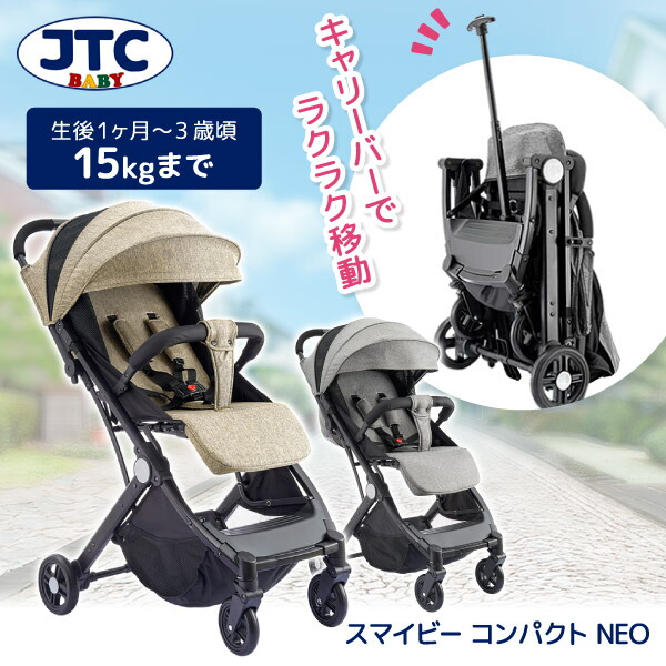 【楽天市場】JTC スマイビーコンパクトNEO [ベビーカー (生後1ヶ月～3歳頃まで)] 【保証期間：1年】：XPRICE楽天市場店