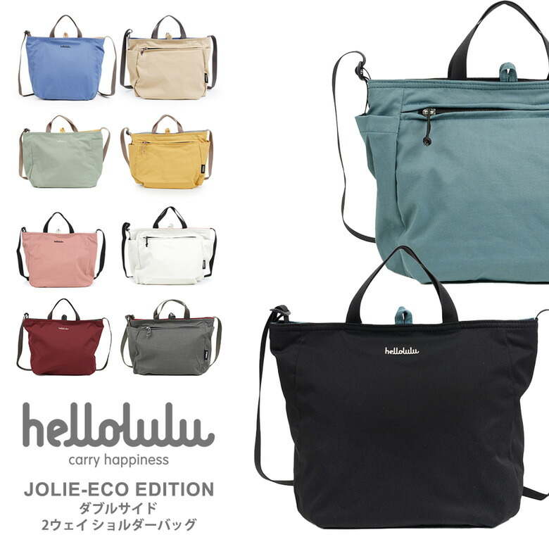 【楽天市場】★期間限定！ポイント15倍対象商品★hellolulu(ハロルル) JOLIE-ECO EDITION（ジョリー・エコエディション）ダブルサイド 2WAYショルダーバッグ ...