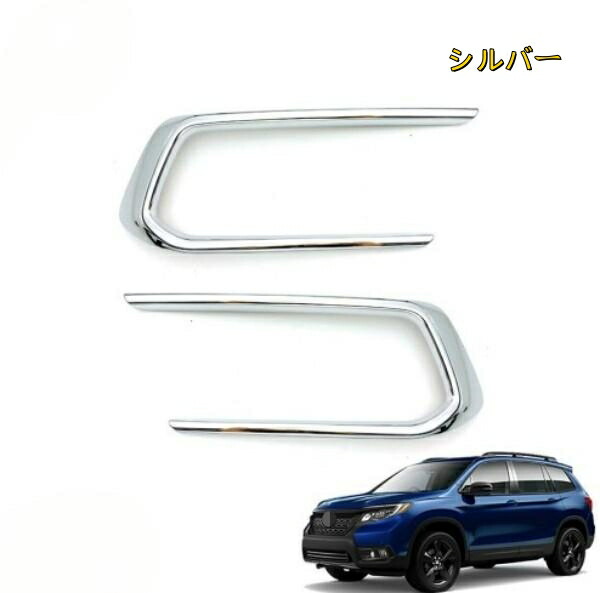【楽天市場】ホンダ パスポート YF7/8 2019-2024年 フロントフォグランプカバー：A.s.a.p