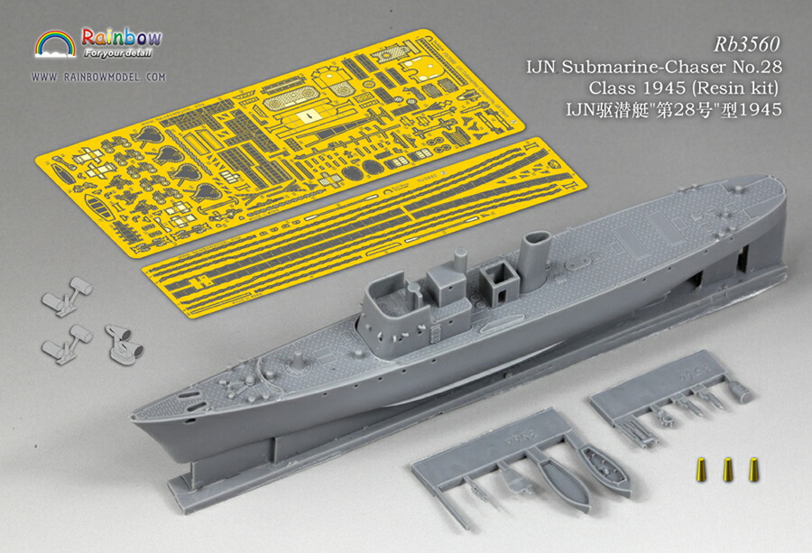 【楽天市場】レインボーモデル 1/350 日本海軍 第二十八号型駆潜艇 1945 レジンキット：A-ZHOBBY