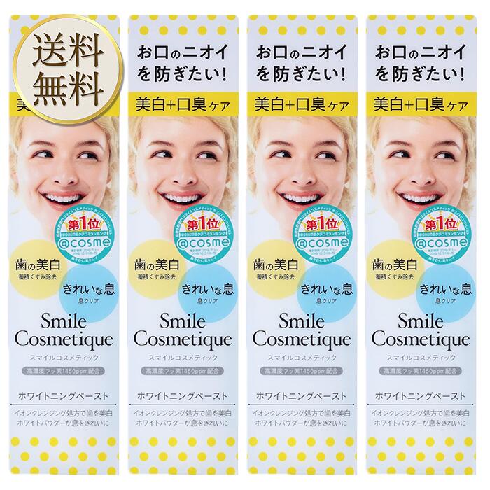 【楽天市場】【買い物マラソン期間中当店ポイント＋3倍】スマイルコスメティック ホワイトニングペースト 85ml 4本 フッ素1450ppm配合 虫歯予防 歯 ホワイトニング 美白 口臭 [医薬 ...