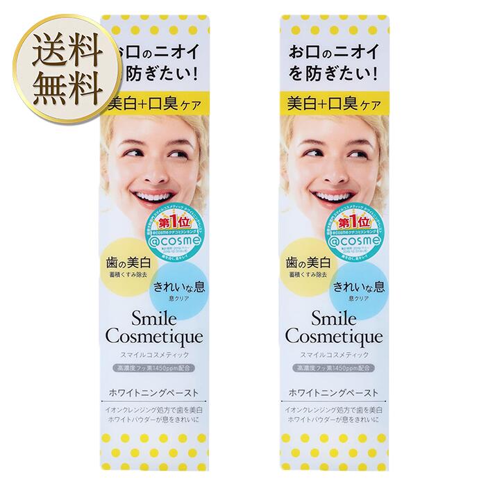 【楽天市場】【楽天ショップ・オブ・ザ・マンス賞】スマイルコスメティック ホワイトニングペースト 85ml 2本 フッ素1450ppm配合 虫歯予防 歯 ホワイトニング 美白 口臭 [医薬部外品 ...