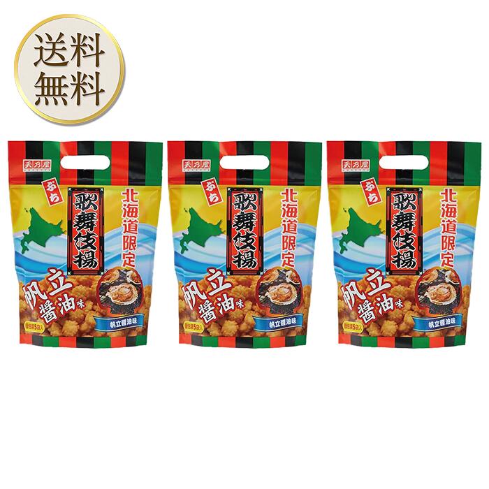 【楽天市場】【先着100円オフクーポン有】北海道限定 天乃屋 AMANOYA ぷち歌舞伎揚 帆立醤油味 米菓 85g（17g×5袋） 個包装 × 3個：STAMPEDE