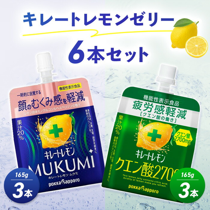 【楽天市場】【25日2％オフクーポン有】ポッカサッポロ キレートレモンMUKUMIゼリー165g×3個 機能性表示食品 キレートレモンクエン酸2700ゼリー 165g ×3個 機能性表示食品 ...