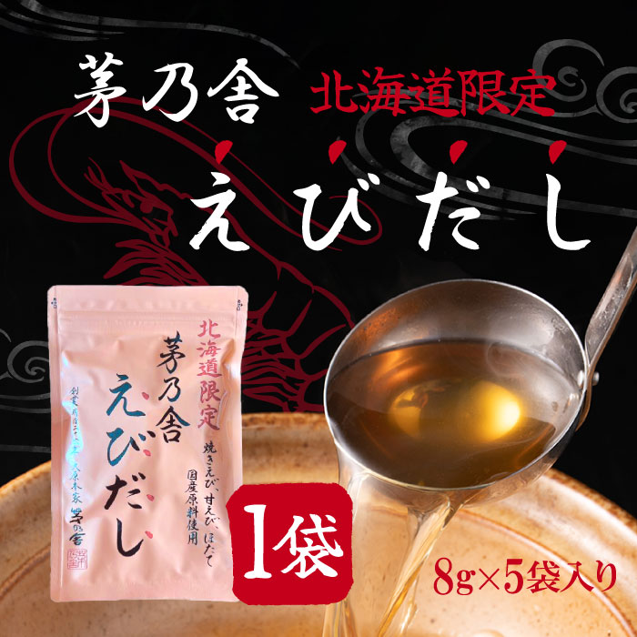 【楽天市場】【まとめ買いがお得】茅乃舎 北海道限定 えびだし (8g×5袋入) かやのや えび エビ ダシ：STAMPEDE