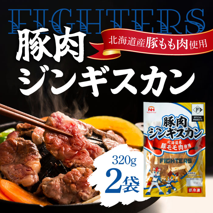 【楽天市場】「冷凍便・保冷剤入りで安心お届け」東日本フード ファイターズ 豚肉ジンギスカン 320g ×2袋：STAMPEDE