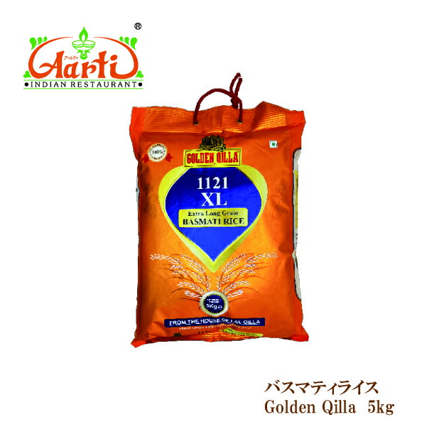 【楽天市場】【楽天1位】 バスマティライス GOLDEN QILLA 5kg (1袋) 送料無料：インドカレーの店 アールティ