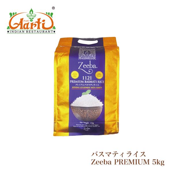 【楽天市場】バスマティライス Zeeba PREMIUM 5kg インド産 (1袋)Basmati Rice ヒエリ 香り米 長粒米：インド ...