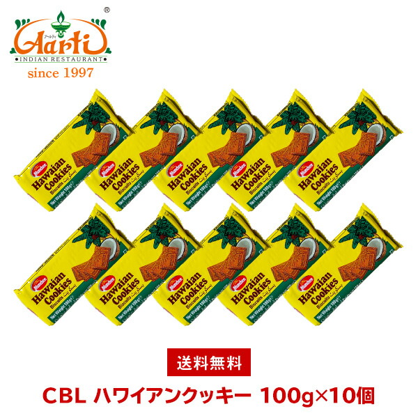 【楽天市場】CBL ハワイアンクッキー 100g×10個 送料無料Hawaian Cookies ココナッツ お菓子 まとめ買い ビスケット ...