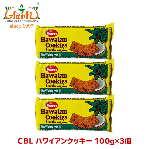 【楽天市場】CBL ハワイアンクッキー 100g×3個Hawaian Cookies ココナッツ お菓子 まとめ買い ビスケット おやつ ...
