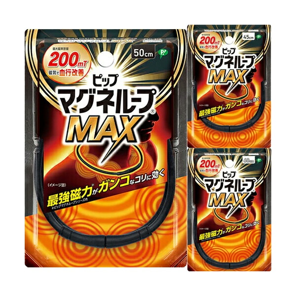 【楽天市場】【正規品】ピップ マグネループMAX ブラック 45cm / 50cm / 60cm：ママ＆Kidsプラス OK shop