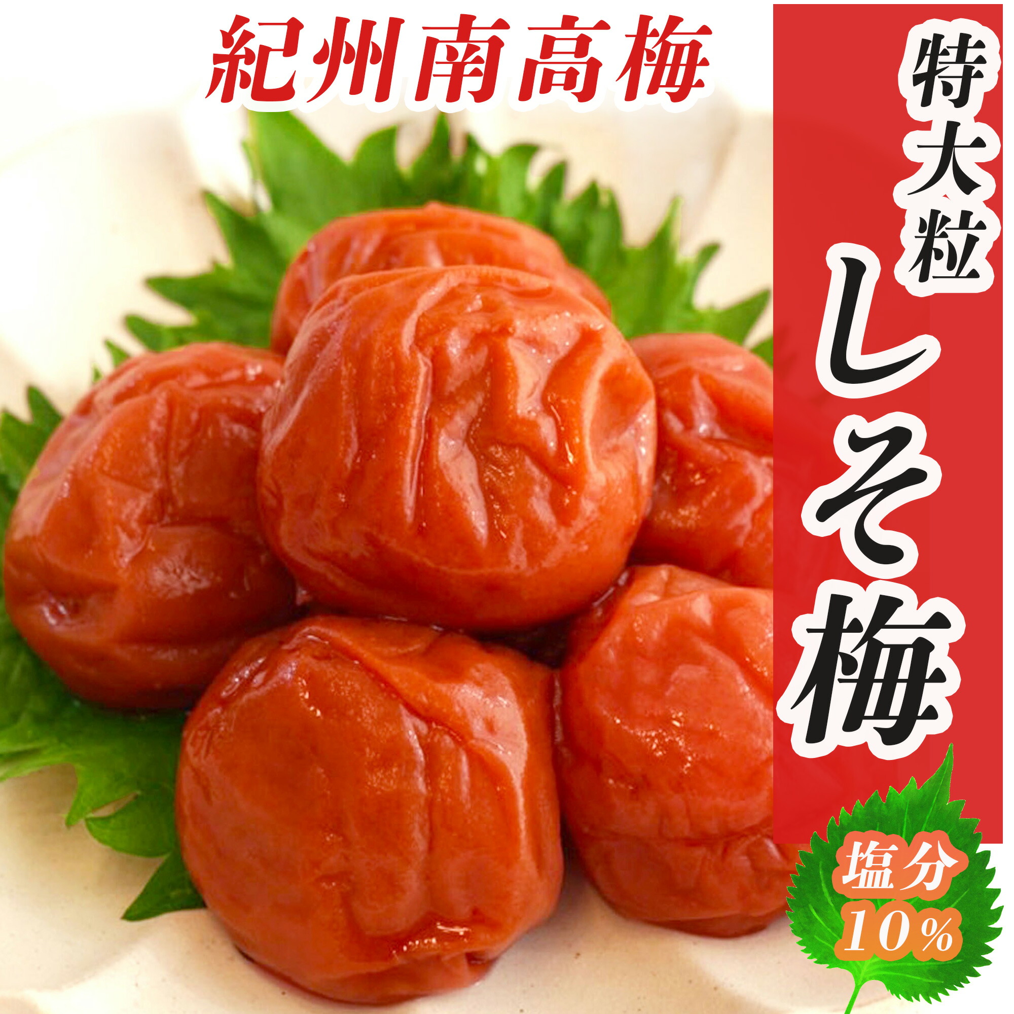 【楽天市場】梅干し しそ つぶれ梅 (1パック/380g) 塩分10% 紀州南高梅 天然塩 使用 しそ梅干し つぶれ梅干し 紫蘇梅干し 大粒梅干し 紀州南高梅つぶれ梅 美味しい梅干し 昔ながら ...