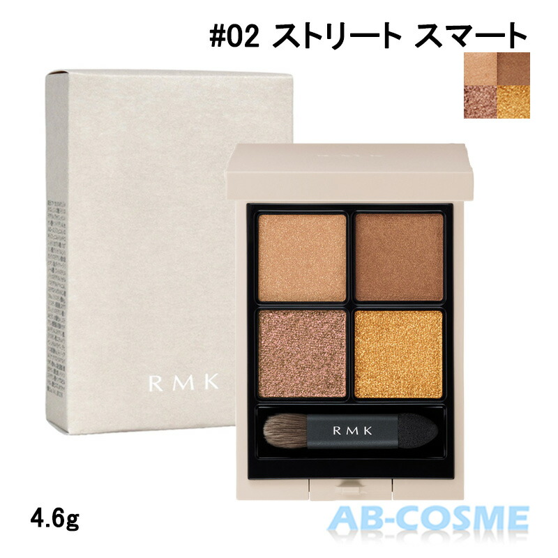 【楽天市場】アールエムケー RMKシンクロマティック アイシャドウパレット #02 ストリート スマート 4.6g [ アイシャドウ ] 2023秋：AB-Cosme
