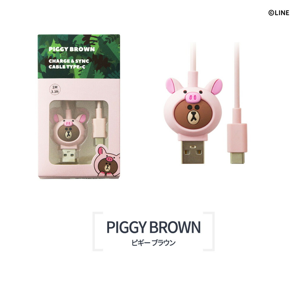 【楽天市場】USB Type-C ケーブル LINE FRIENDS JUNGLE BROWN (ラインフレンズ ジャングル ブラウン）充電 ...