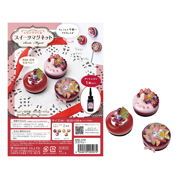 【楽天市場】レジンクラフト キット レジンでつくる スイーツマグネット ラズベリー メール便/宅配便可 rsk-378：手芸用品のABCクラフト