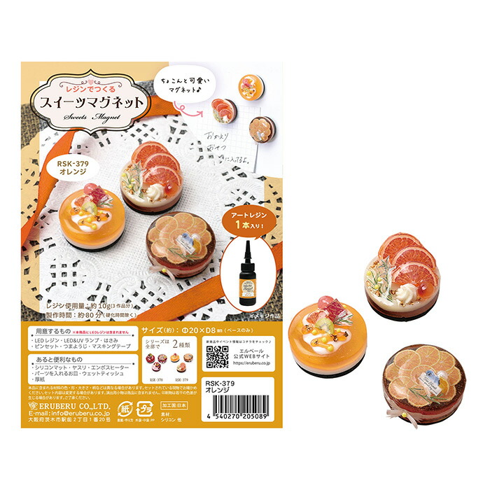 【楽天市場】レジンクラフト キット レジンでつくる スイーツマグネット オレンジ メール便/宅配便可 rsk-379：手芸用品のABCクラフト