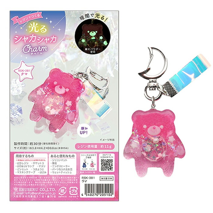 【楽天市場】レジンクラフト キット レジンでつくる 光るシャカシャカチャーム クマ メール便/宅配便可 rsk-381：手芸用品のABCクラフト