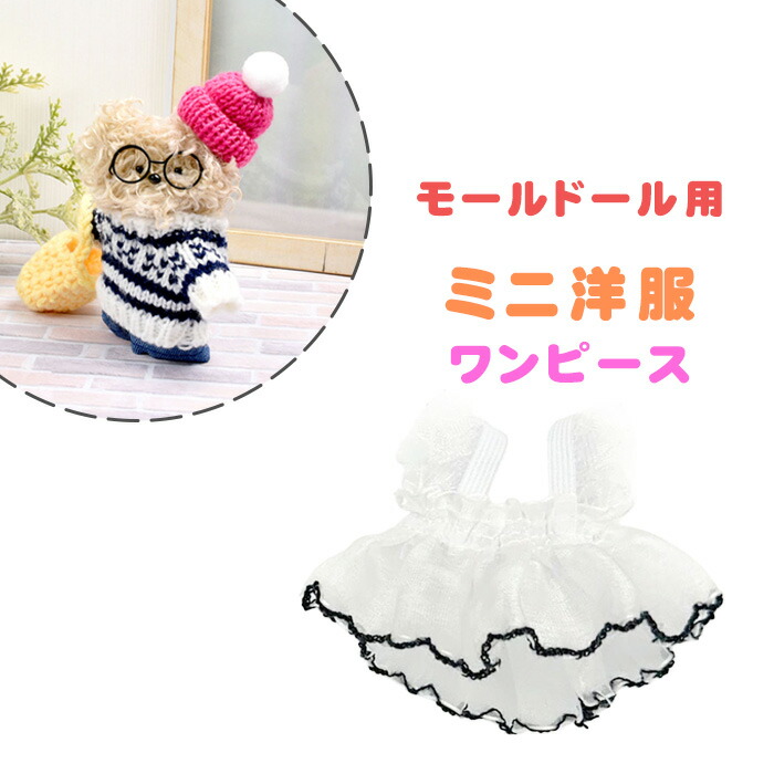 【楽天市場】手芸 モールドール ミニ洋服 ワンピース ホワイト メール便/宅配便可：手芸用品のABCクラフト