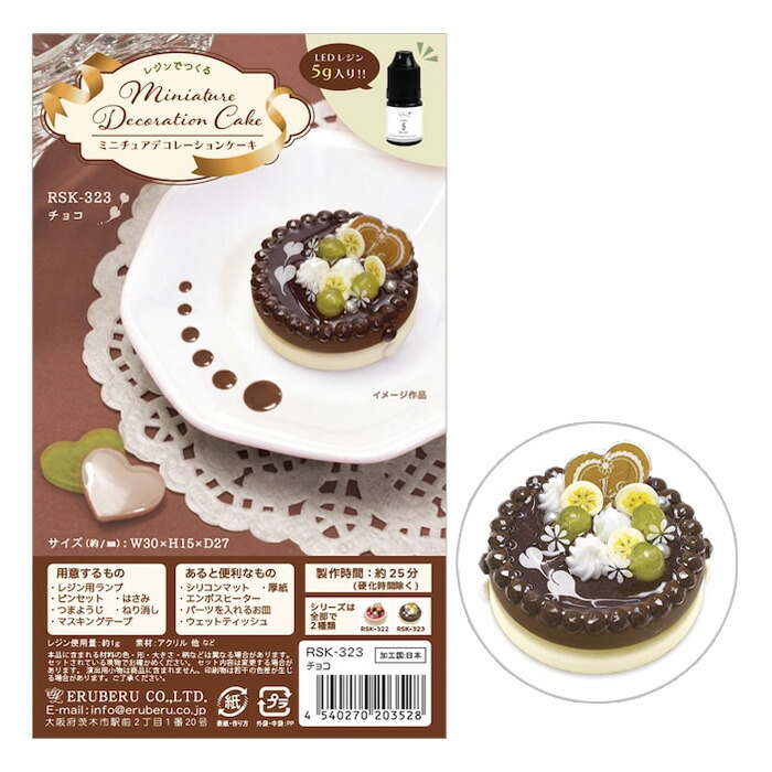 【楽天市場】レジンクラフト キット レジンで作る ミニチュアデコレーションケーキ チョコ メール便/宅配便可 rsk-323：手芸用品のABCクラフト
