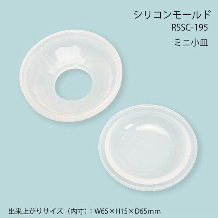 【楽天市場】レジンクラフト シリコンモールド ミニ小皿 メール便/宅配便可 rssc-195：手芸用品のABCクラフト