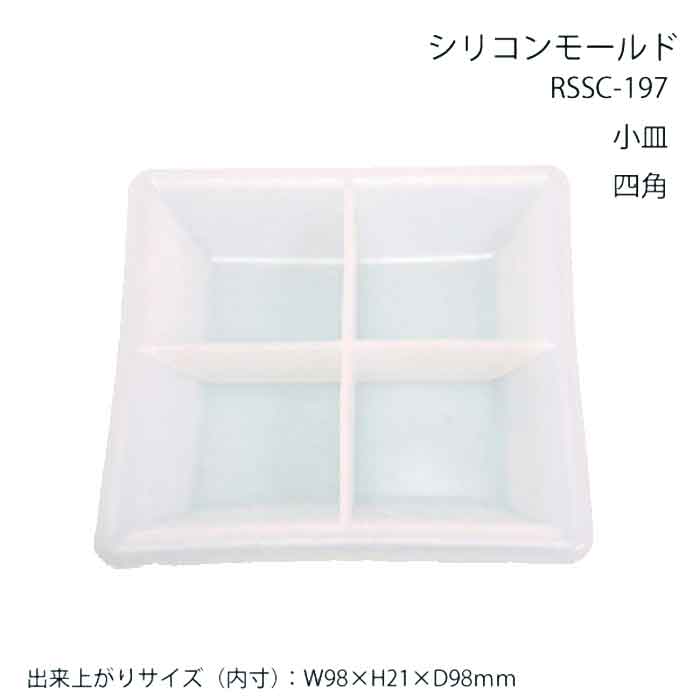 【楽天市場】レジンクラフト シリコンモールド 小皿 四角 メール便/宅配便可 rssc-197：手芸用品のABCクラフト