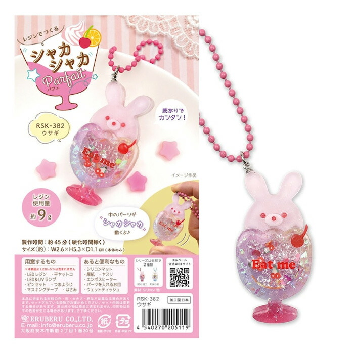 【楽天市場】レジンクラフト キット レジンでつくる シャカシャカパフェ ウサギ rsk-382：手芸用品のABCクラフト