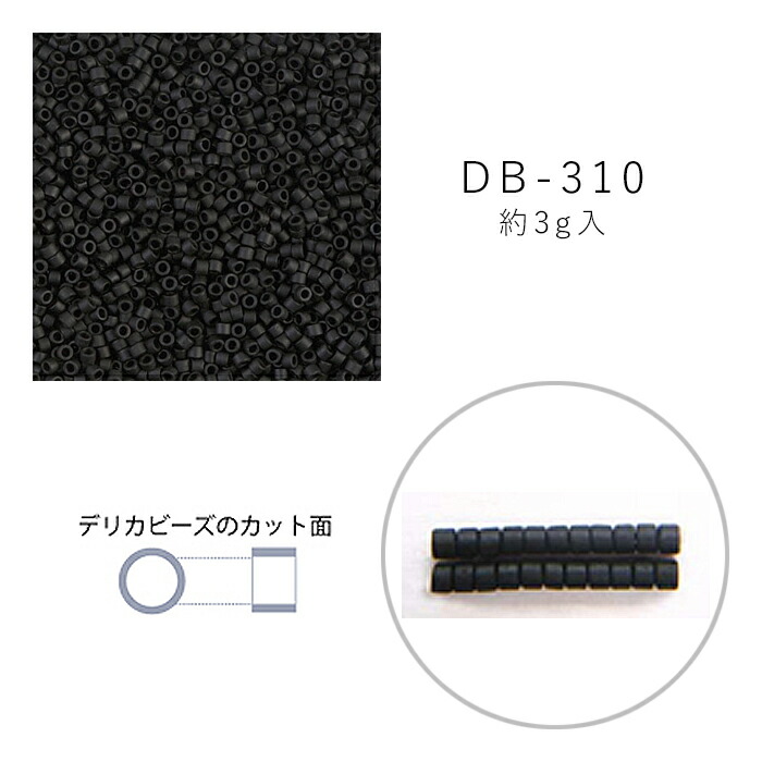 【楽天市場】MIYUKI デリカビーズ DB-310 ツヤ消 黒 3g メール便/宅配便可 db-310-3g：手芸用品のABCクラフト