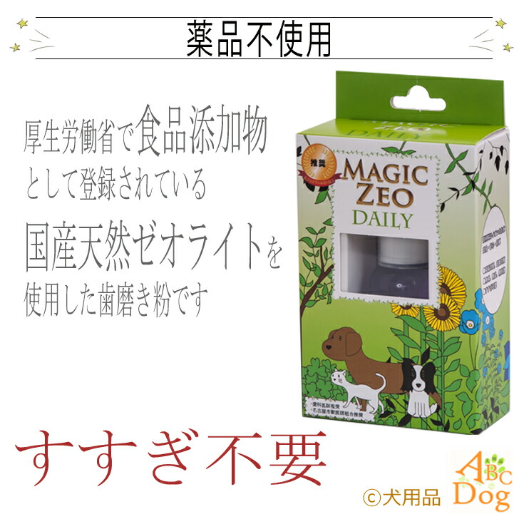 【楽天市場】犬 猫 ペット 歯磨き マジックゼオプロ デイリー デンタルケア 歯石 歯垢除去 歯石取り 歯石 口臭歯周病予防 ゼオライト ...
