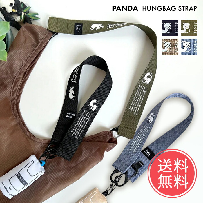 【楽天市場】メール便送料無料 パンダ ショルダーストラップ HUNGBAG STRAP 【 太め ストラップ ストラップのみ エコバッグホルダー エコバッグ 肩掛け 持ち手 取り外し ハンド ...