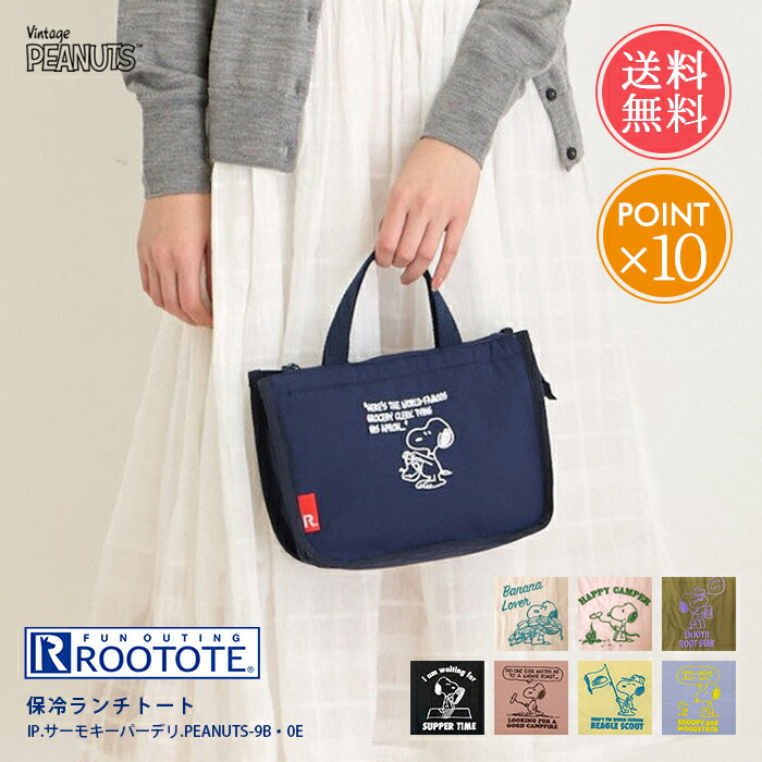【楽天市場】メール便送料無料 ROOTOTE ルートート スヌーピー IP.サーモキーパーデリ.PEANUTS-9B 【 ランチトート ランチトートバッグ 保冷バッグ 保冷 洗える コンパクト ...