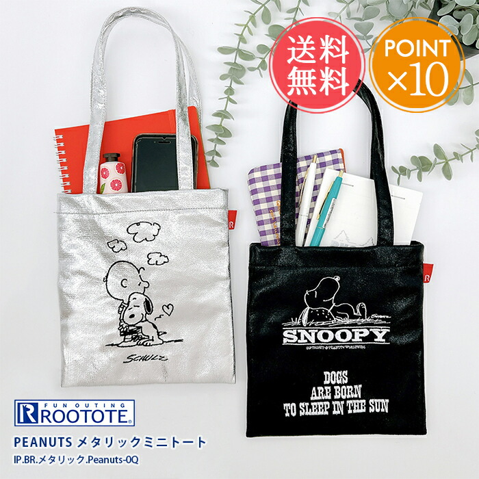 【楽天市場】メール便送料無料 ROOTOTE ルートート PEANUTS メタリックミニトート 【 ピーナッツ スヌーピー snoopy 75周年 トートバッグ バッグ 鞄 かばん 軽量 薄型 ...