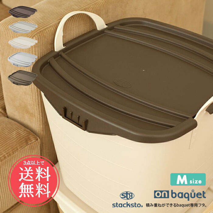 【楽天市場】3点以上で送料無料 stacksto onbaquet スタックストー オンバケット フタ Mサイズ 【 ふた 蓋 バケット 収納ボックス 四角 おしゃれ かわいい バスケット ...