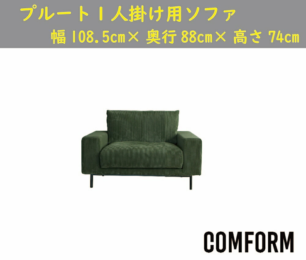 【楽天市場】【配送設置無料】【送料無料】関家具 クラッシュ CRASH コンフォーム COMFORM プルート PLUTO ソファ ファブリック 1人掛け 1P 張地2色 コーデュロイ ...