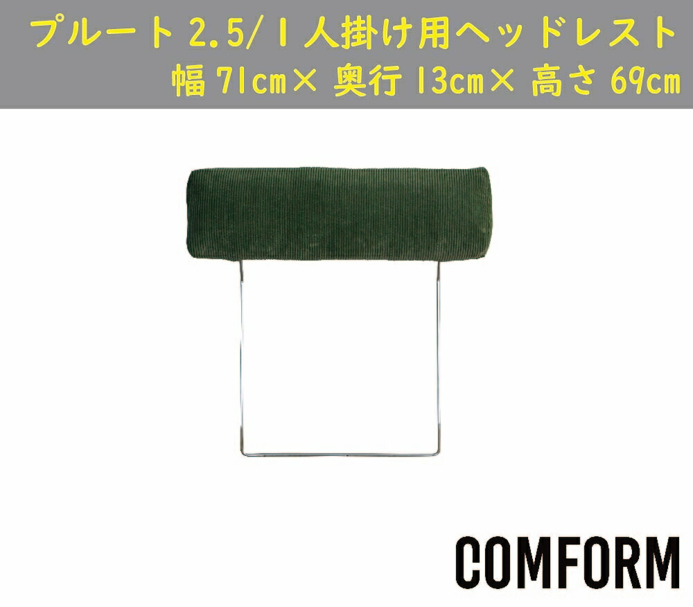 【楽天市場】【送料無料】関家具 クラッシュ CRASH コンフォーム COMFORM プルート PLUTO ソファ ファブリック 2.5人/1人掛け兼用ヘッドレスト 張地2色 コーデュロイ ...