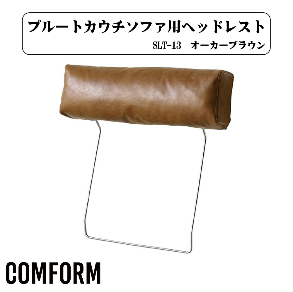 【楽天市場】【送料無料】関家具 クラッシュ CRASH コンフォーム COMFORM プルート PLUTO カウチソファ ヘッドレスト 張地 スーパーレザーテックス SLT-13 オーカー ...