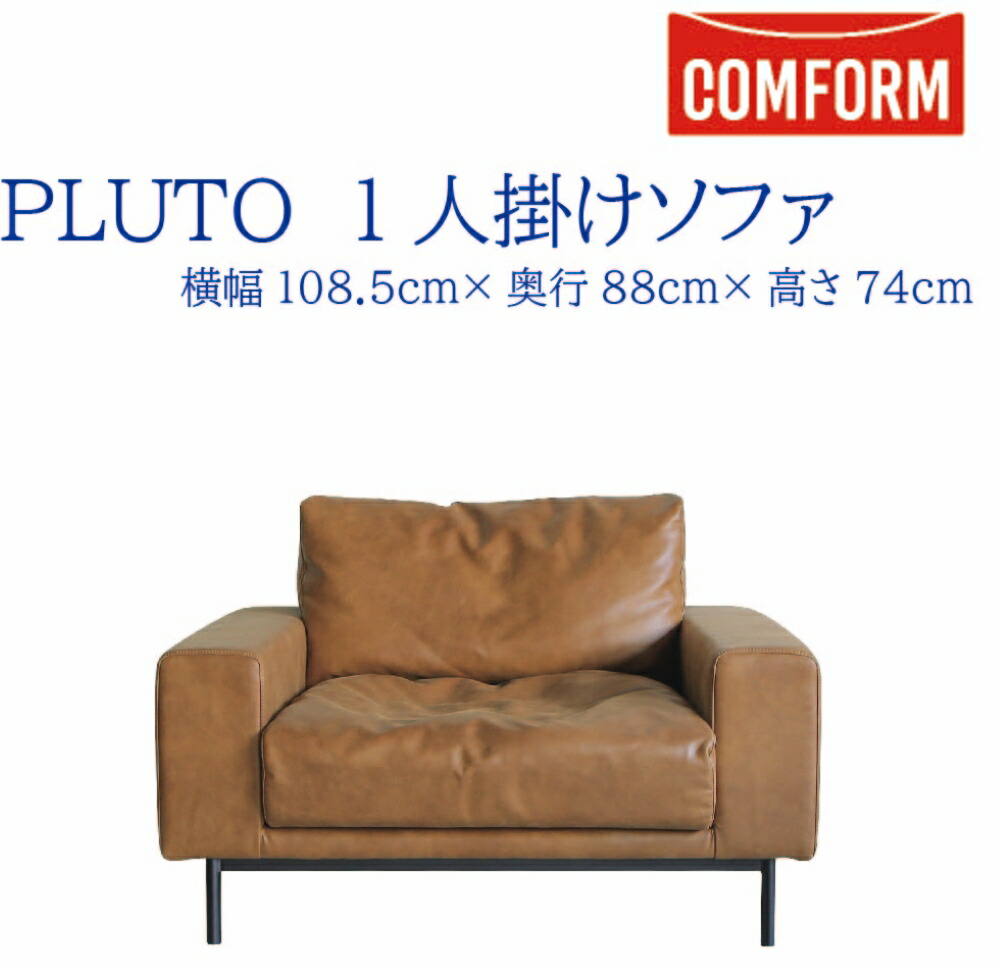 【楽天市場】【配送設置無料】【送料無料】関家具 クラッシュ CRASH コンフォーム COMFORM プルート PLUTO ソファ スーパーレザーテックス （SLT） 1人掛け 1P 張地2色 ...