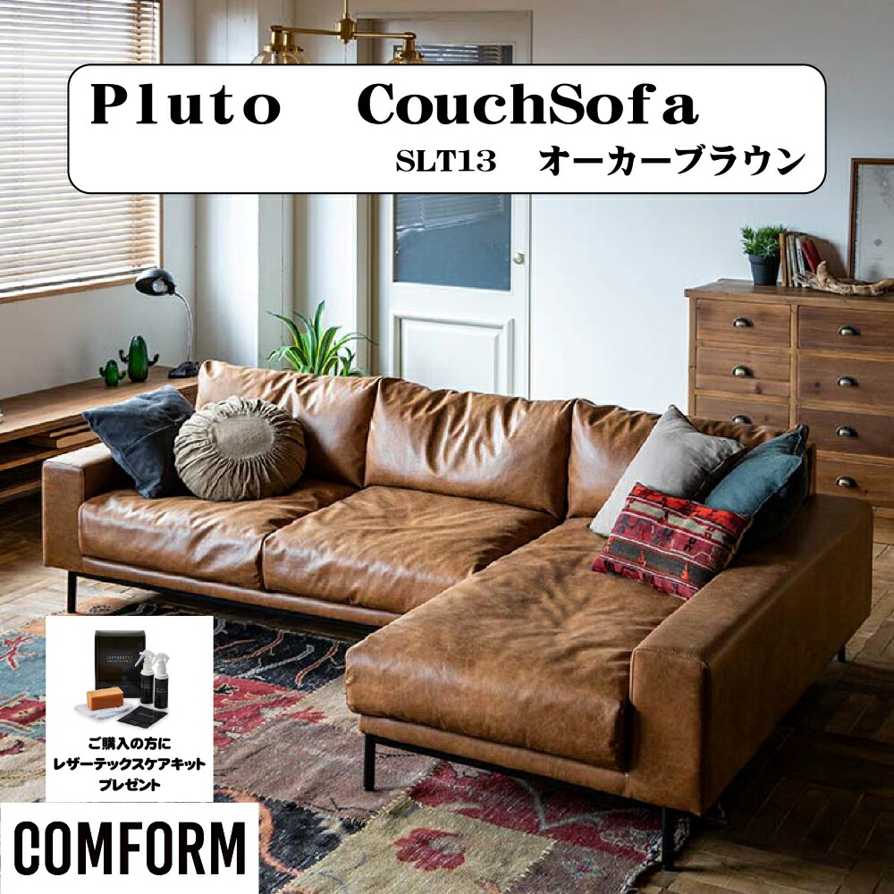 【楽天市場】【配送設置無料】【送料無料】関家具 クラッシュ CRASH コンフォーム COMFORM プルート PLUTO カウチソファ 張地 スーパーレザーテックス SLT-13オーカー ...
