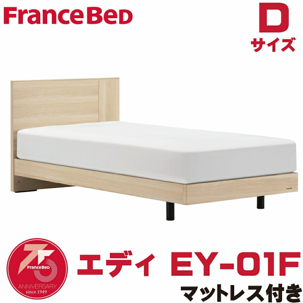 【楽天市場】【配送設置無料】正規販売店 フランスベッド フレームマットレスセット ダブルサイズ レッグタイプ エディ EY-01F 75周年記念モデル ゼルトインターナショナル Dサイズ ...